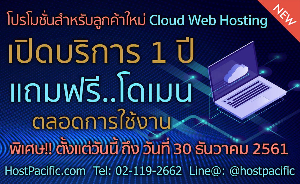 ลูกค้า Shared Hosting ปลอดภัยกับ Cloud DNS (ฟรี) | HostPacific.com