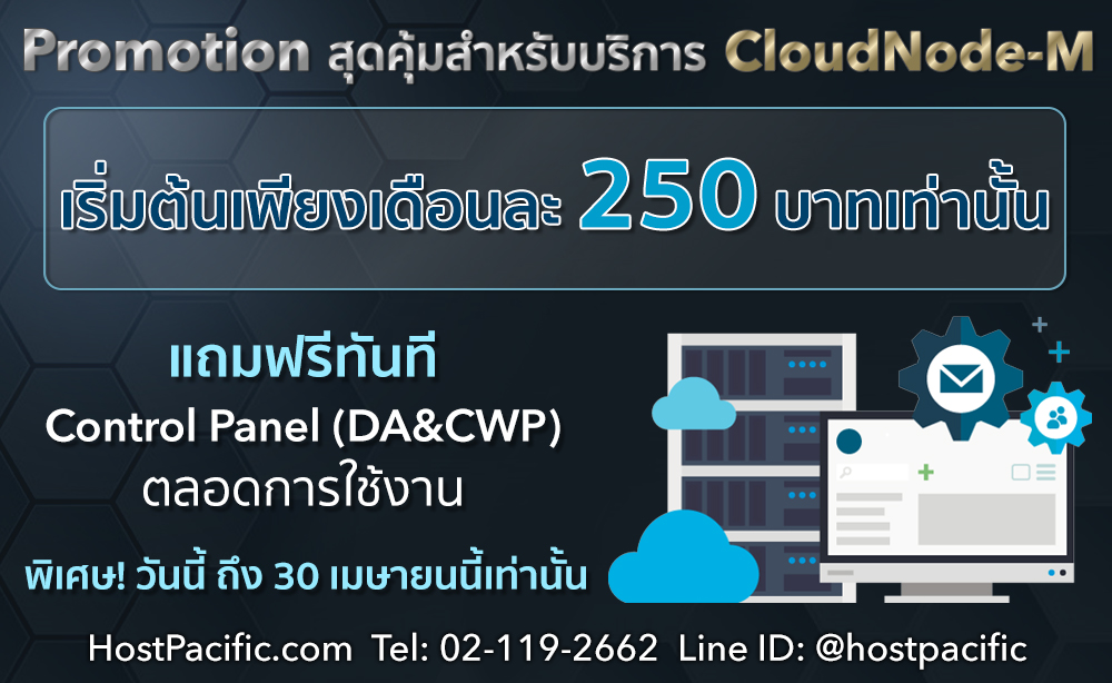 Promotion สุดคุ้ม | HostPacific.com